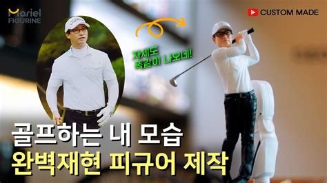 골프 피규어 탑퀄리티 골프 피규어 홀인원 드라이버 포즈 수제 피규어 제작 프리미엄 피규어 제작 Youtube