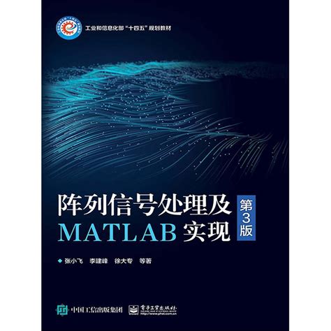 阵列信号处理及 matlab 实现（第 3 版）（书籍） 知乎