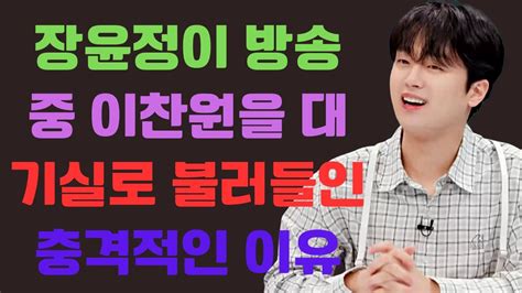 장윤정이 방송 중 이찬원을 대기실로 불러들인 충격적인 이유 Youtube