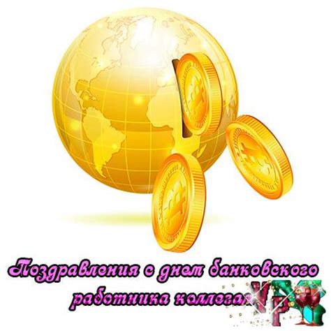 Поздравления