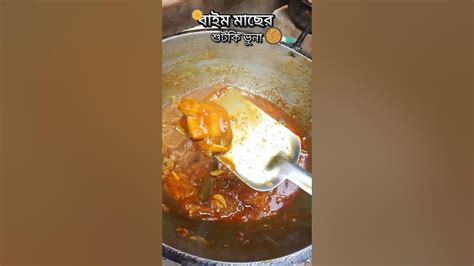 বাইম মাছের শুটকি ভুনা🥘 Short আম্মারহাতেররান্না ভাবনারমায়েরহাতেররান্না বাইমমাছশুটকিভুনা Youtube