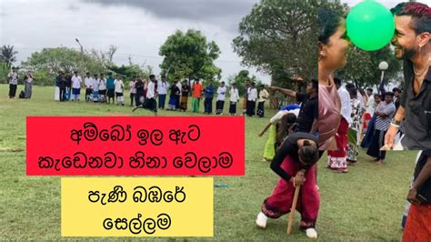 පැණි බඹරේ සෙල්ලම කරන්නේ පරිස්සමෙන් 😪 අවුරුද්ද ට කලින්ම ආතල් ගොඩක් ️ Youtube