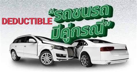 ค่าเสียหายส่วนแรก Deductible และ Excess ต่างกันอย่างไร