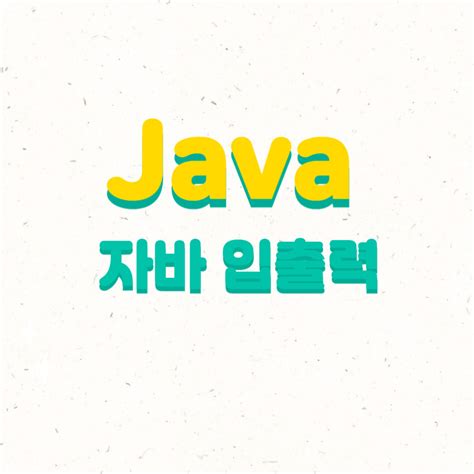 [ java ] 12 자바 입출력