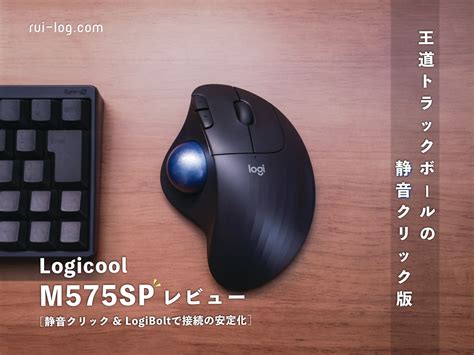Logicool M575sp レビュー。王道トラックボールのクリック静音化！ ルイログ