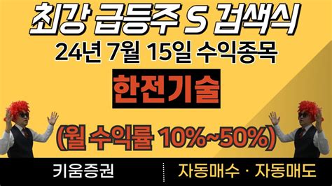 주식 단타 조건 검색식 7월15일 위너스s 검색식 수익종목 한전기술 전자동 매수 매도 Youtube