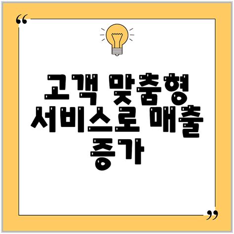 고객 맞춤형 서비스로 매출 증가
