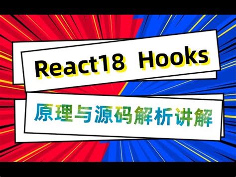 React18 Hooks原理与源码解析讲解 YouTube