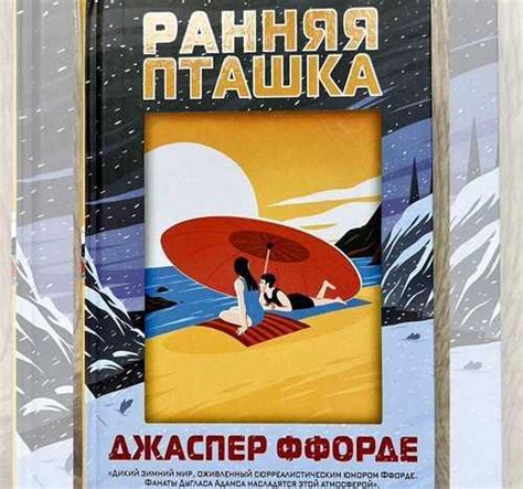 Ранняя пташка Д Ффорде Большая фантастика Москва Товары для