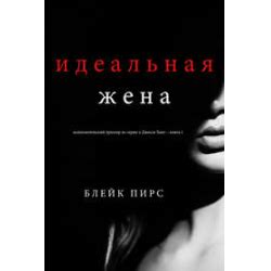 Отзыв о Книга "Идеальная жена" - Блейк Пирс | Идеальный вариант для ...