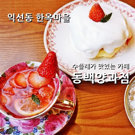익선동 한옥마을 수플레 팬케이크 맛집 동백양과점 네이버 블로그