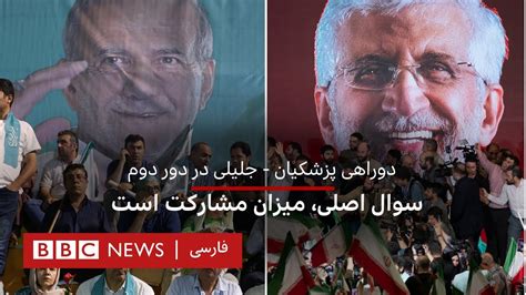 دوراهی پزشکیان جلیلی در دور دوم سوال اصلی، میزان مشارکت است Youtube