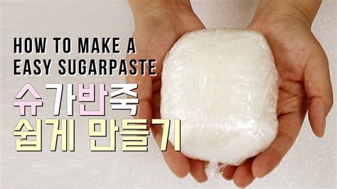 How To Make A Sugarpaste 슈가반죽 쉽게 만들기 Youtube