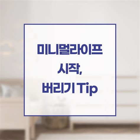 미니멀라이프 시작 버리기 Tip 키자드