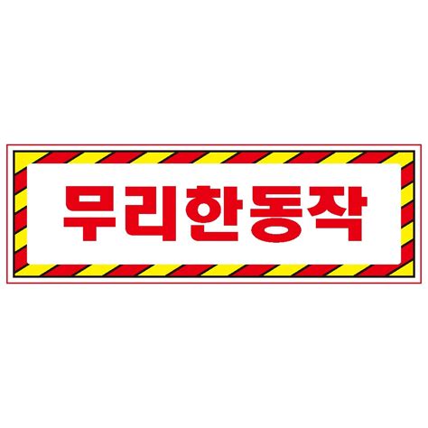 무리한동작 디자인선택형 스티커 Or 미끄럼방지 Or 포맥스 표지판 산업안전 에덴티엠주 보안스티커 산업안전라벨un