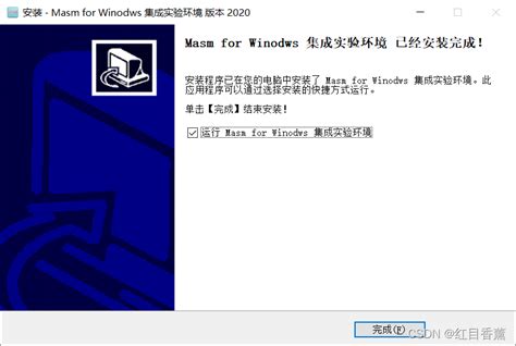 专接本汇编开发工具【masm For Winodws 集成实验环境】安装细则masm For Windows集成实验环境 Csdn博客