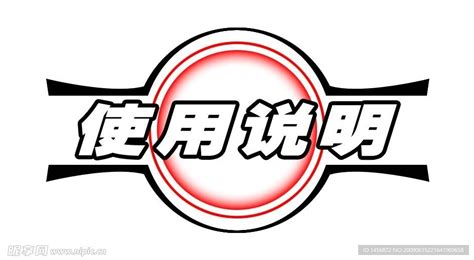 使用说明标志设计图 图片素材 其他 设计图库 昵图网
