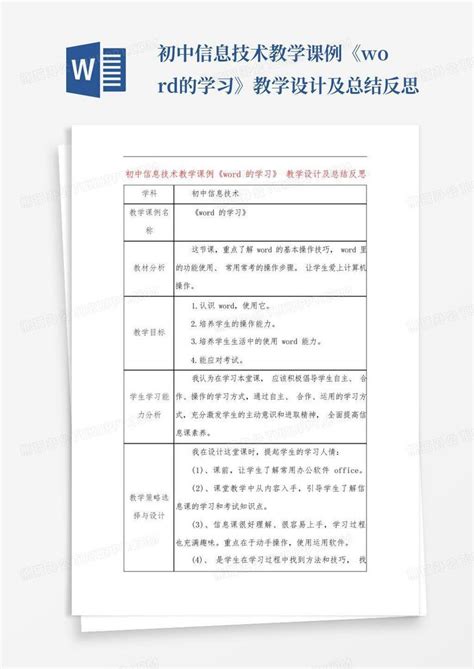 初中信息技术教学课例的学习教学设计及总结反思Word模板下载 编号qryrvobr 熊猫办公