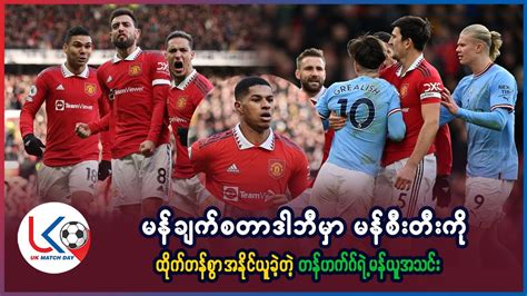 ဒါဘီပွဲမှာ ဂွါဒီယိုလာရဲ့ မန်စီးတီးကို အနိုင်ယူခဲ့တဲ့ တန်ဟတ်ရဲ့ မန်ချက်စတာယူနိုက်တက် Youtube