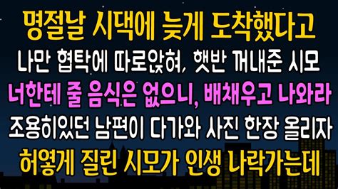 실화 사연 명절날 시댁에 늦게 도착했다고 나만 협탁에 따로 앉혀 햇반 꺼내준 시모 남편이 그 모습을 보고 조용히 다가와 입을 열자 시모가 그날로 망해버리는데ㅋ
