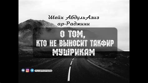О том кто не выносит такфир мушрикам Шейх АбдульАзиз ар Раджихи ᴴᴰ Youtube