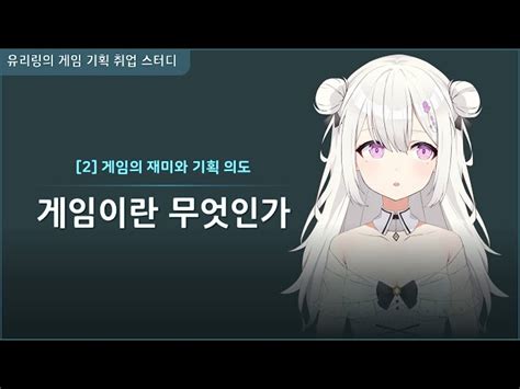 게임 기획 취업 게임이란 무엇인가
