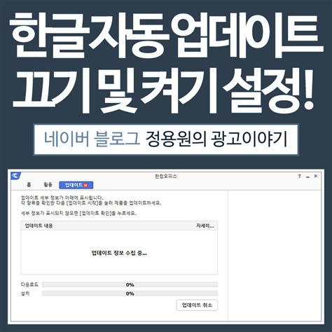 한컴오피스 한글 자동 업데이트 끄기 및 켜기 설정 방법 네이버 블로그