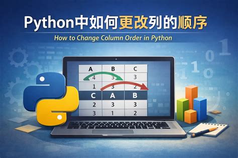 Python中如何更改列的顺序 Python中如何更改列的顺序