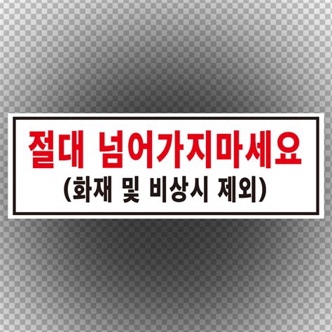 절대넘어가지 마세요 포맥스 표지판 60cmx20cm 산업안전 에덴티엠주 보안스티커 산업안전라벨un라벨롤라벨 전문