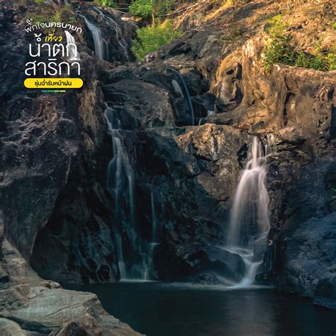 น้ำตกสาริกา เสน่ห์ไม่เคยจางหาย 7greens