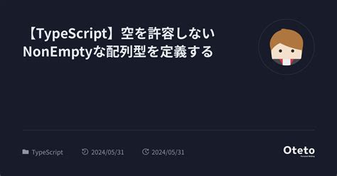 【typescript】空を許容しないnonemptyな配列型を定義する