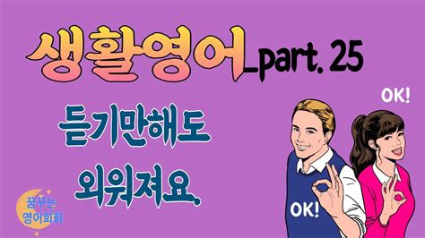 생활 영어 함 듣기만 해보자 듣기만 해도 보기만 해도 영어가 술~술 나오는 생활 영어 회화 Part25 틀어