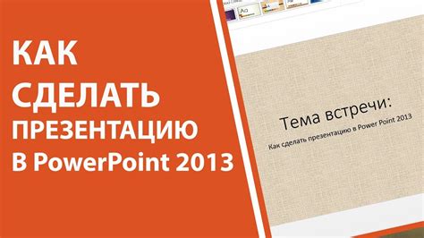 [2021] Как сделать презентацию в Powerpoint 2013 How To Make A Powerpoint 2013 Presentation