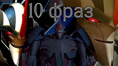 10 лучших фраз Старскрима | Трансформеры Прайм - YouTube