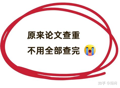 维普哪些内容不参与查重? 解答论文写作中遇到的1000个问题第25期 知乎 维普哪些内容不参与查重? 解答论文写作中遇到的1000个问题第25期 知乎