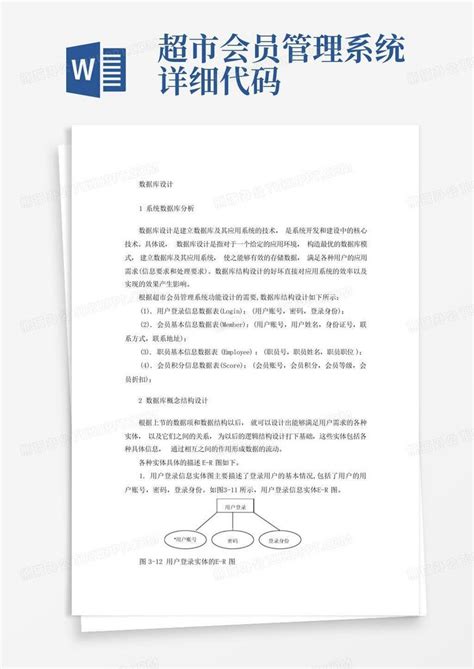 超市会员管理系统详细代码word模板下载编号lndprdby熊猫办公