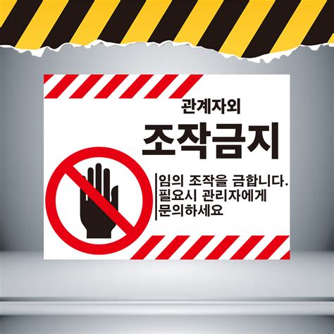 30x20cm관계자외조작금지 빨간테두리 주의경고 표지 스티커 산업안전 에덴티엠주 보안스티커 산업안전라벨un라벨