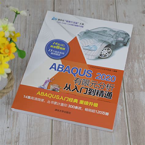 Abaqus2020有限元分析从入门到精通 Abaqus软件教程书籍操作技巧abaqus基础与应用介绍abaqus 2020各种基本功能清华大学出版社 虎窝淘