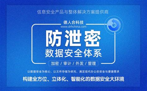 德人合科技 数据透明加密防泄密系统文件文档加密设计图纸加密源代码加密防泄密软件系统,——防止内部办公终端核心文件数据资料外泄 德人合科技 数据透明加密防泄密系统文件文档加密设计图纸加密源代码加密防泄密软件系统,——防止内部办公终端核心文件数据资料外泄