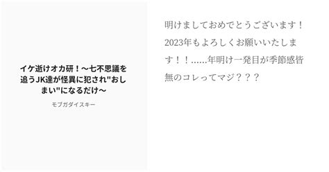 [r 18] 閲覧注意 グロ注意 イケ逝けオカ研！〜七不思議を追うjk達が怪異に犯されおしまいになるだけ〜 Pixiv