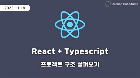 프로젝트 구조 살펴보기 리액트 React Typescript Youtube