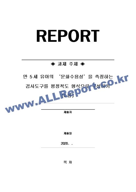 교육평가 만 5세 유아의 문화수용성을 측정하는 검사도구를 평정척도 형식으로 구성하고자 한다 다음의 내용에 근거하여 과제물을 작성하시오기타방송통신