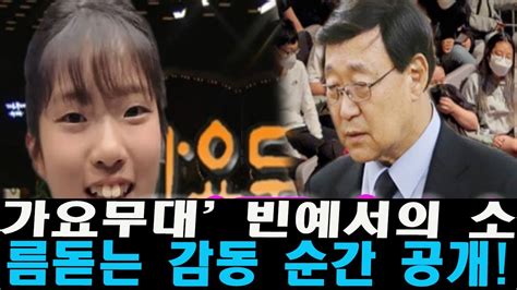 가요무대에서 벌어진 충격적인 순간 빈예서의 감동적인 무대 중 흥분한 관객이 무대 위로 난입해 마이크를 빼앗고 더 지켜볼 수 없어 Mc 김동건도 당황한 사연은