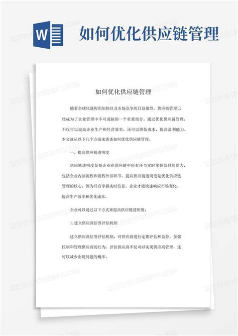 如何优化供应链管理word模板下载编号qmnjnedp熊猫办公