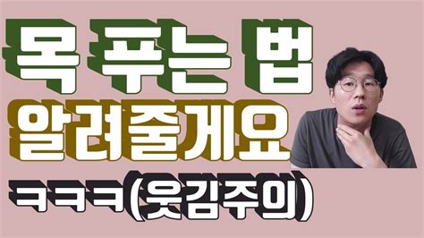 목풀기 발성 연습 성우and가수 처럼 목소리를 위해 목 잘 푸는 운동 법 말버스 Youtube