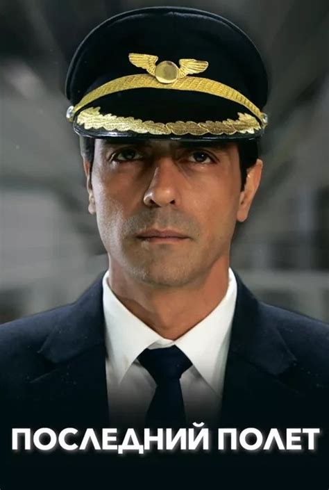 Последний полет The Final Call сериал 2019 2019 1 сезон кадры