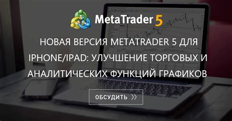 Новая версия metatrader 5 для iphone ipad Улучшение торговых и