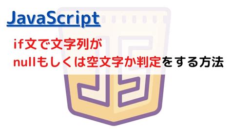 Javascript If文でnullもしくは空文字を判定するcheck String Is Null Or Emptyには？ ちょげぶろぐ