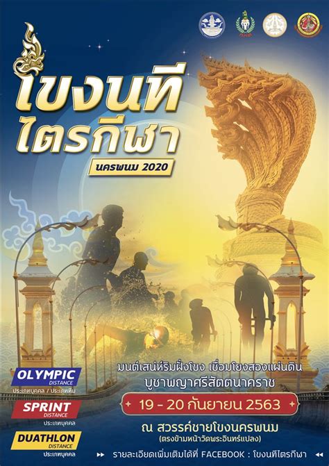 นครพนม พร้อมลุย โขงนทีไตรกีฬา นครพนม 2020 ชวนเหล่าปอดเหล็กท้าความอึด 19 20 กยนี้