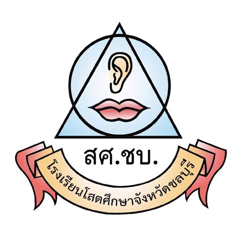 โรงเรียนโสตศึกษาจังหวัดชลบุรี